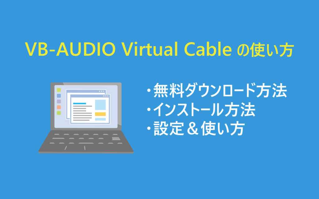 VB-AUDIO Virtual Cable の無料ダウンロードとインストール方法＋設定＆使い方！ Windows の音声自動文字起こしに最適！ | はぐれブログ