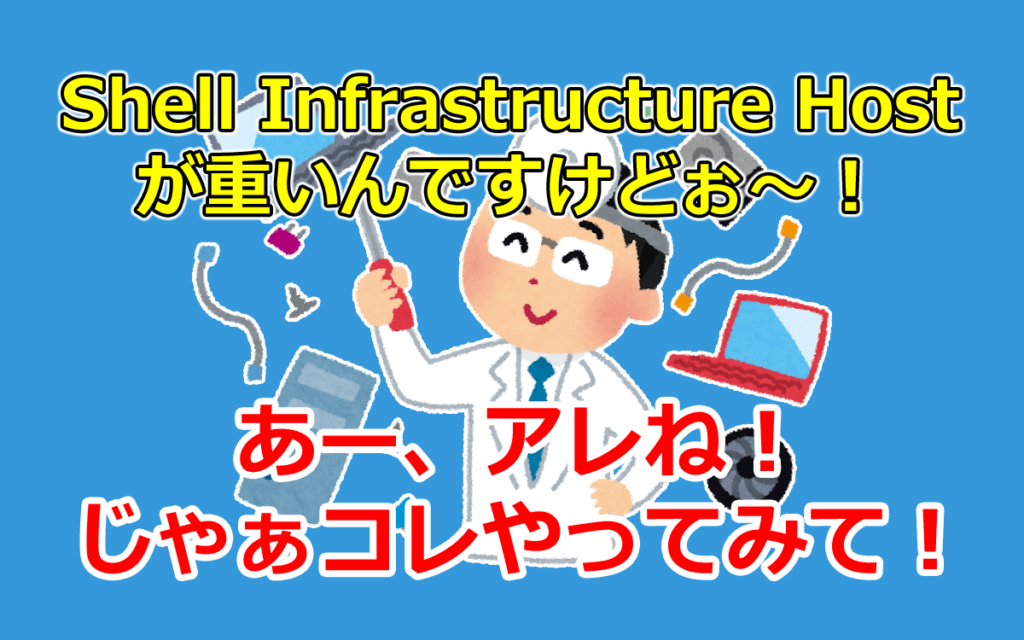 Shell Infrastructure Host が重いんだけど何とかならない？【Windows10】 | はぐれブログ