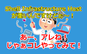 Shell Infrastructure Host が重いんだけど何とかならない？【Windows10】 | はぐれブログ