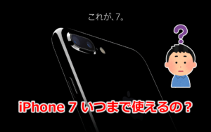 iPhone7はいつまで使える？サポート終了後はどうなる？ | はぐれブログ