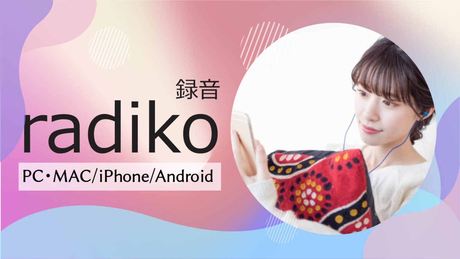 radiko 録音の使い方と注意点！Win/Mac・iOS・Android対応！ | はぐれブログ